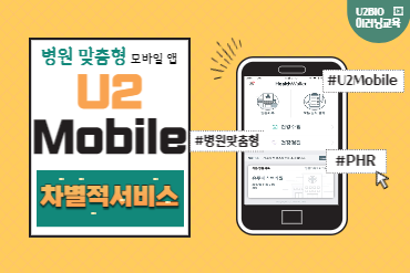 U2BIO 병원 맞춤형 모바일 앱 "U2Mobile"